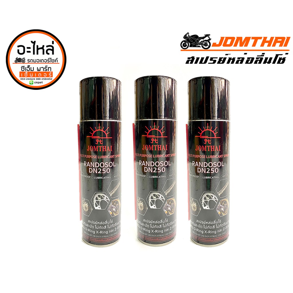 สเปรย์หล่อลื่นโซ่ RANDOSOL DN250 จอมไทย(ตราพระอาทิตย์) สเปรย์ฉีดโซ่ ...
