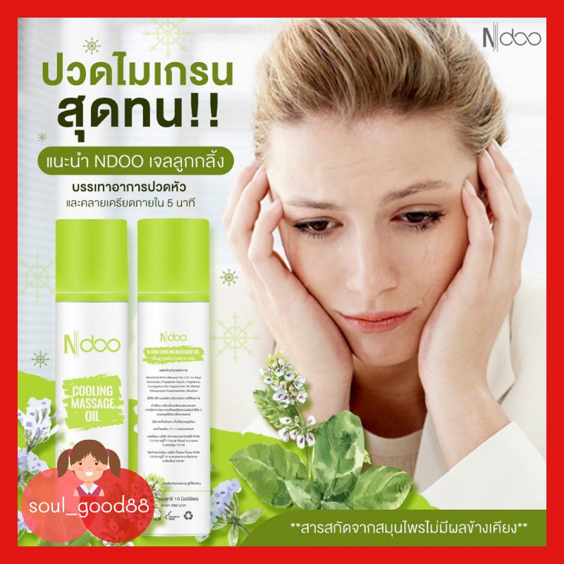 Ndoo Cooling Massage 10 ml. เอ็นดู เจลเย็น ลดไมเกรน หอมสดชื่น ผ่อนคลาย เครียดปวดคลายเส้น ยึด เมา ...