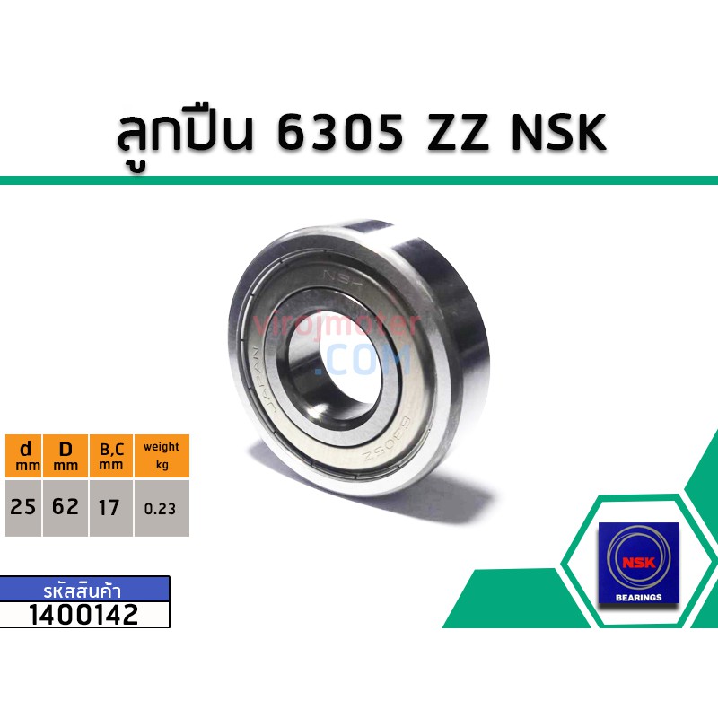 ลูกปืน(bearing) #6305 ZZ (ฝาเหล็ก) * แท้ ยี่ห้อ NSK คุณภาพดี มาตราฐาน (No.1400142) | Shopee Thailand