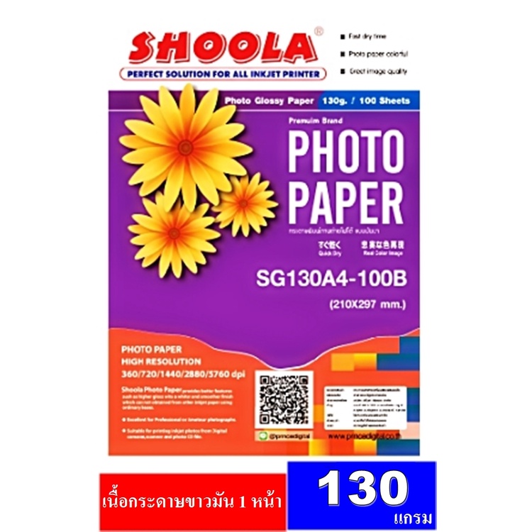 กระดาษโฟโต้ Shoola หนา 130g inkjet photo paper Glossy กระดาษพิมพ์ ...