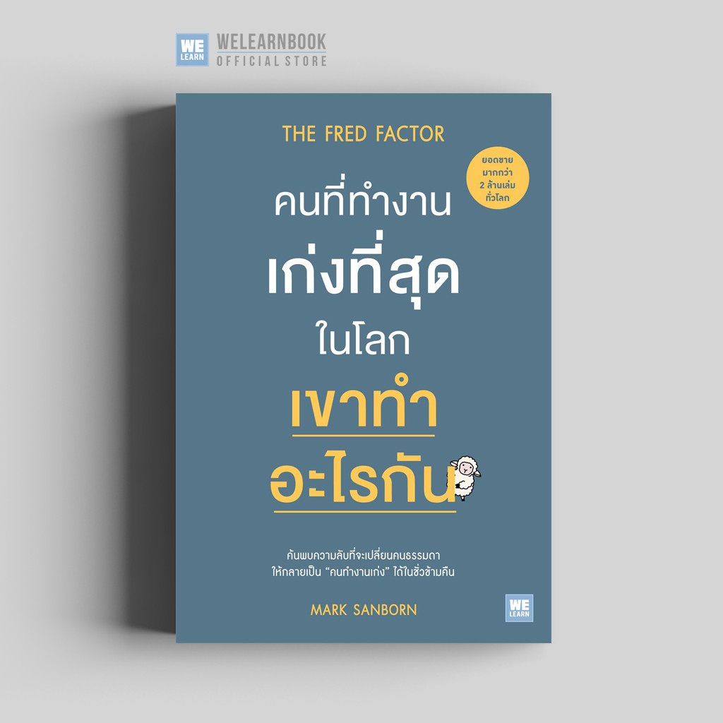 คนที่ทำงานเก่งที่สุดในโลก เขาทำอะไรกัน (The Fred Factor) วีเลิร์น ...