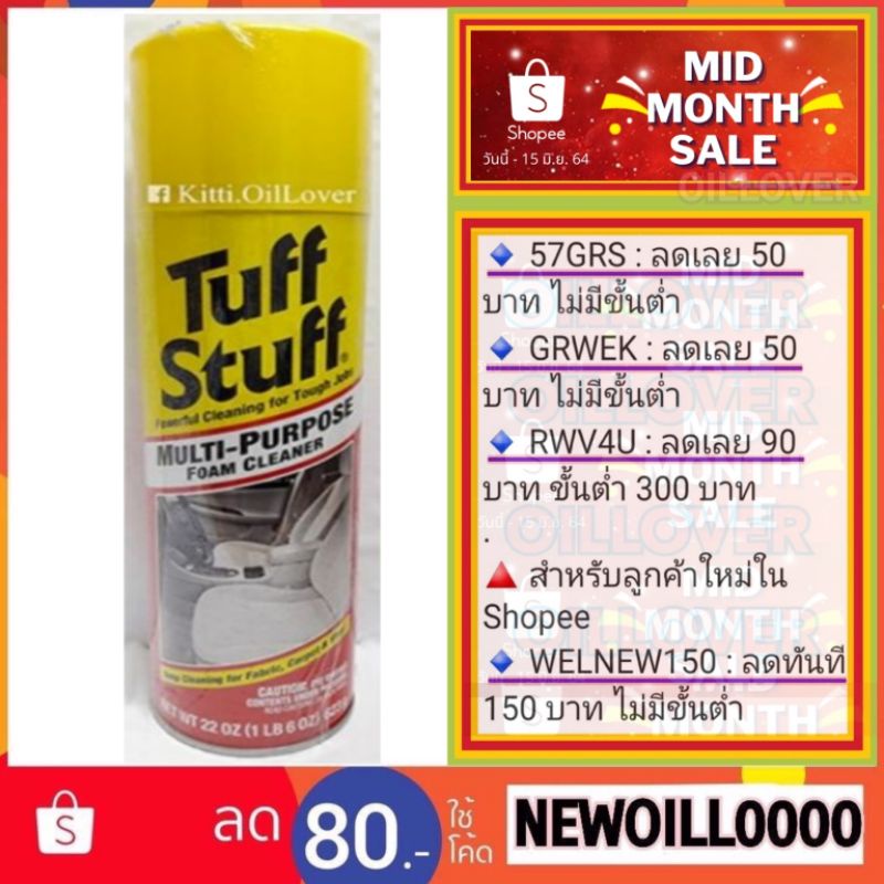 STP Tuff Stuff ทัฟสตรัฟ 00350/1 สเปรย์โฟมทำความสะอาดเอนกประสงค์ Multi ...