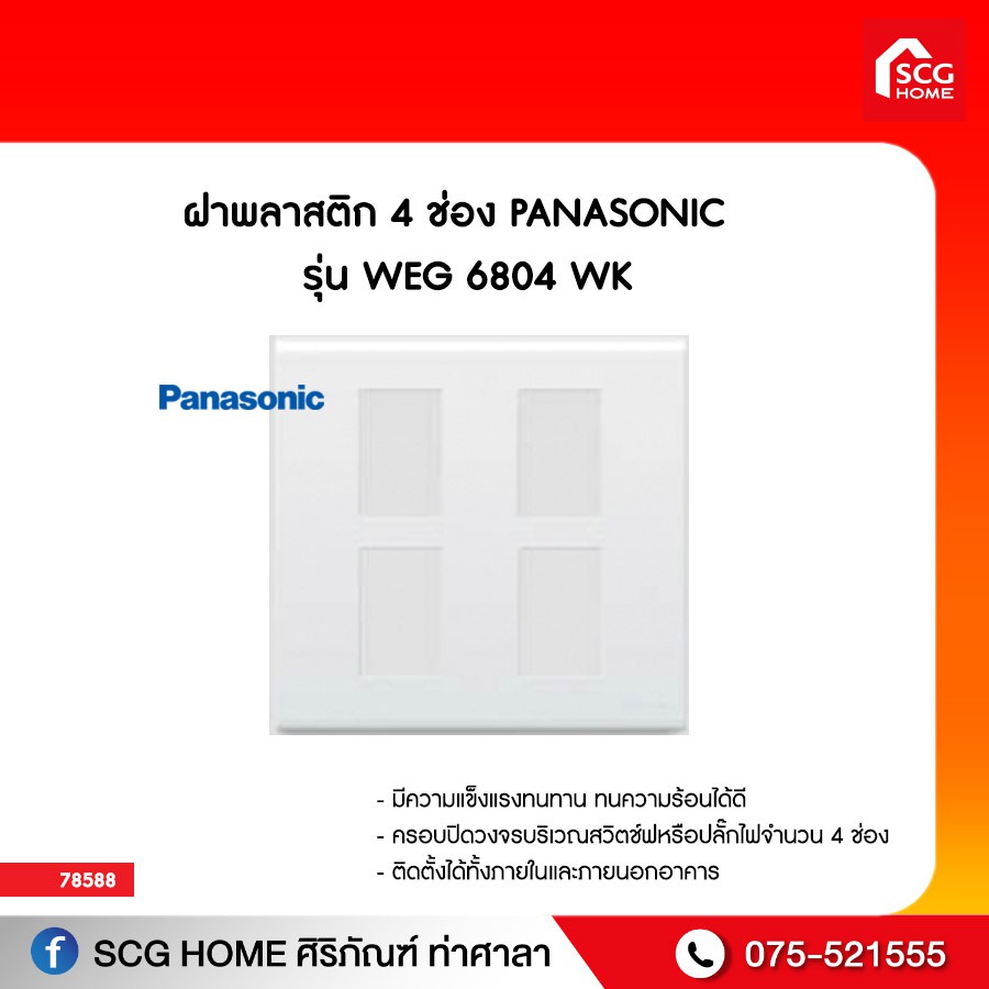 ฝาพลาสติก 4 ช่อง PANASONIC รุ่น WEG 6804 WK | Shopee Thailand