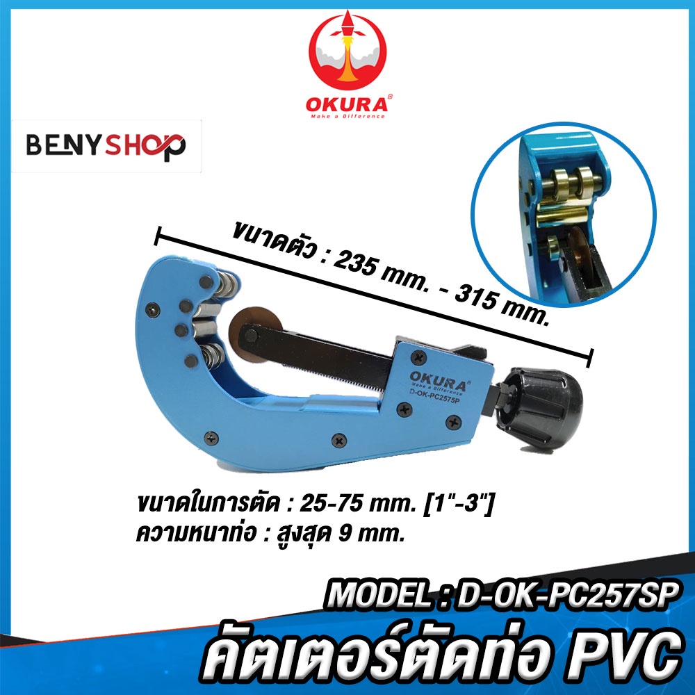 OKURA คัตเตอร์ตัดท่อ PVC ตัดได้ 25-75 mm Model D OK PC257SP | Shopee Thailand