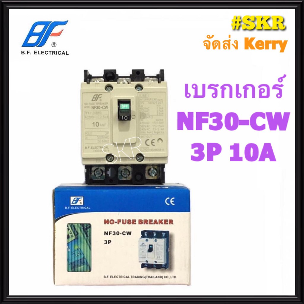 BF เบรกเกอร์ 3P 10A 15A 20A 30A รุ่นNF30-CW NO-FUSE BREAKER เบรคเกอร์ เมน โนฟิวล์ จัดส่งKERRY ...