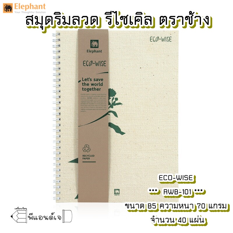 (RWB 101) ตราช้าง สมุด สมุดริมลวด ถนอมสายตา รีไซเคิล ตราช้าง ขนาด B5 ความหนา 70 แกรม จำนวน 40 ...
