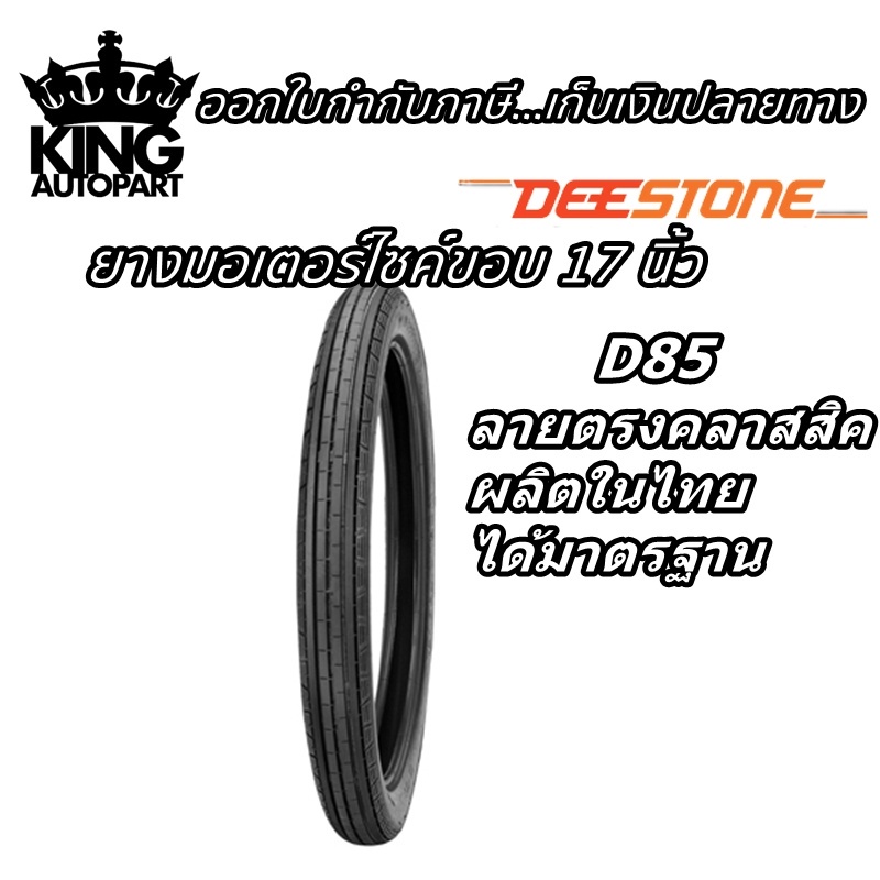 ยางมอเตอร์ไซค์ ยี่ห้อ DEESTONE รุ่น D85 ชนิด TT ลายตรง ขนาด 2.25-17 , 2.50-17 | Shopee Thailand
