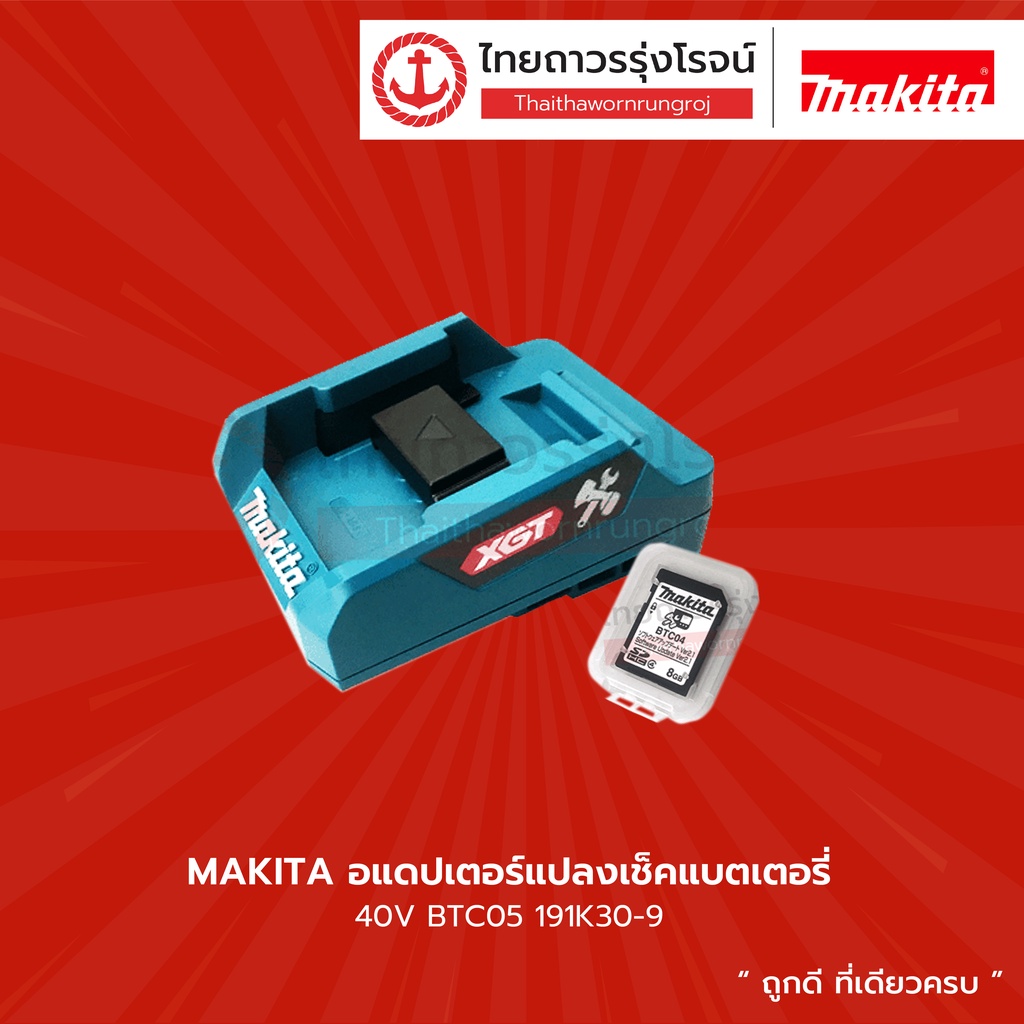 MAKITA อแดปเตอร์แปลงเช็คแบตเตอรี่ 40v รุ่น BTC05 191K30-9 มีกล่องกระดาษ |ชิ้น| TTR Store ...