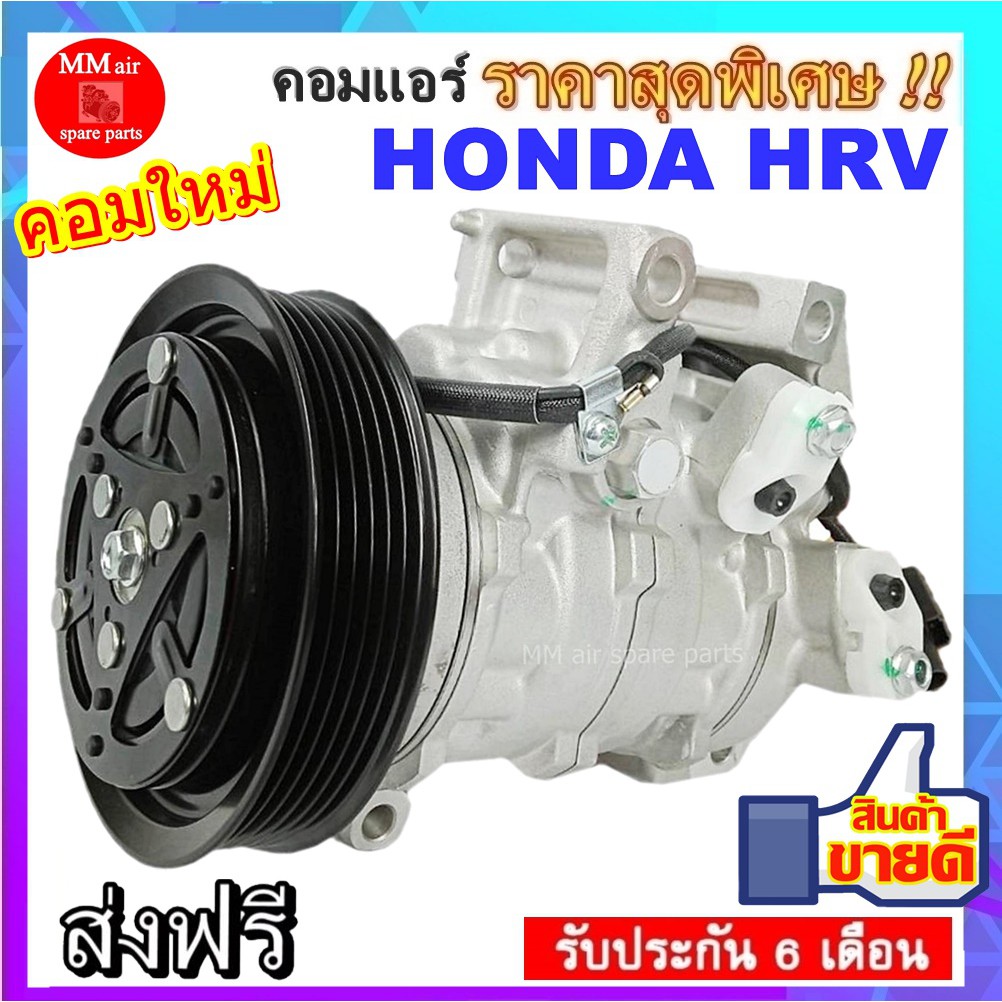 คอมแอร์ Honda HRV คอมเพรสเซอร์ แอร์ ฮอนด้า เอชอาร์วี คอมแอร์รถยนต์ HR-V ...