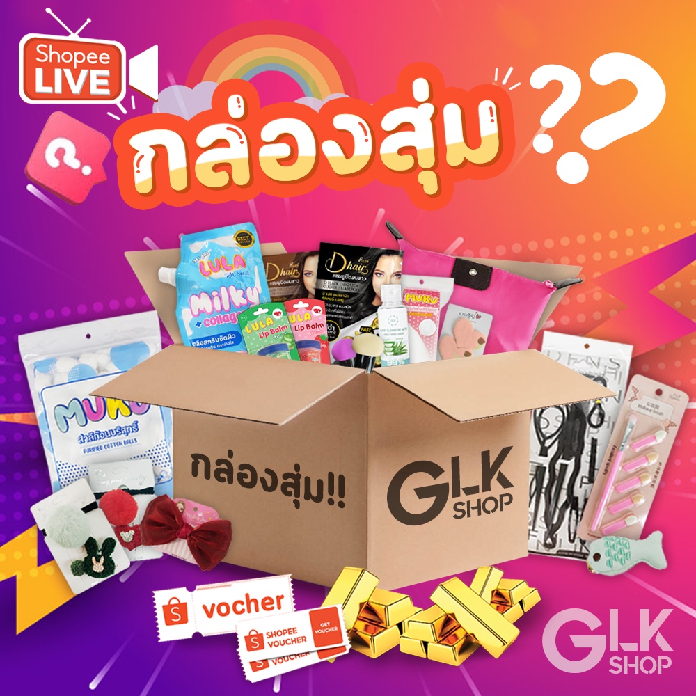 GLK.SHOP กล่องสุ่ม เซอร์ไพร์ส อัดแน่นเต็มกล่อง ทั้งเครื่องสำอางค์ ...