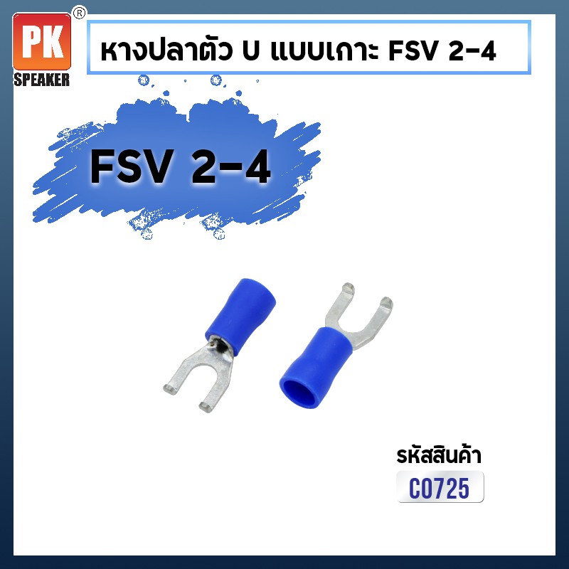 หางปลาตัว U แบบเกาะ หางปลา FSV 2-4 (แพ็คละ 25 ชิ้น,50ชิ้น) | Shopee ...