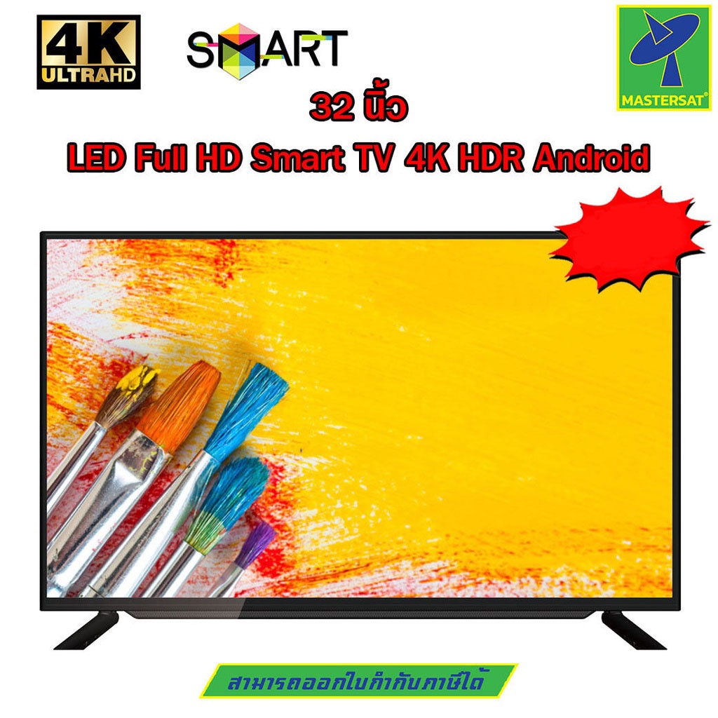 Mastersat LED Full HD Smart TV 4K HDR Android ทีวี 32 นิ้ว มี ทีวีดิจิตอล ในตัว เสียบเสาอากาศ ...