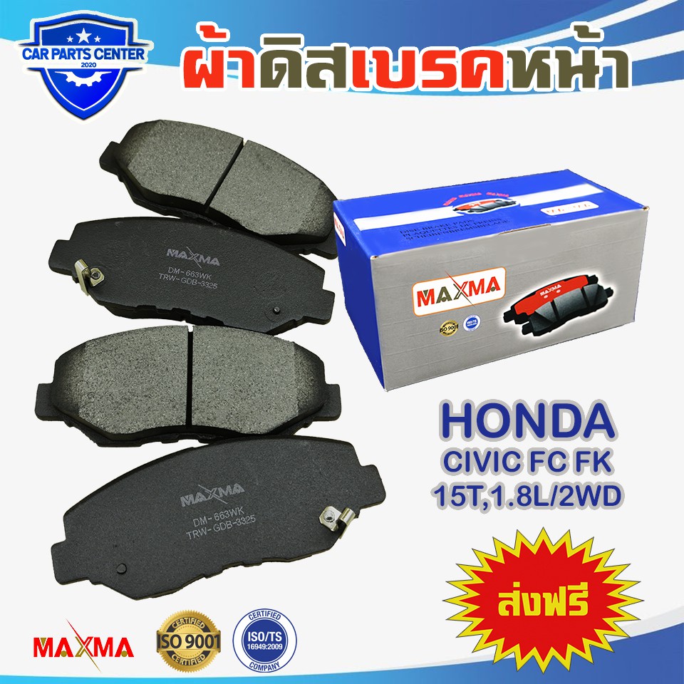 ผ้าเบรค MAXMA(blue) ผ้าดิสเบรคหน้า HONDA CIVIC FC FK 1.5T,18L/2WD 2016-2xxx 633 | Shopee Thailand