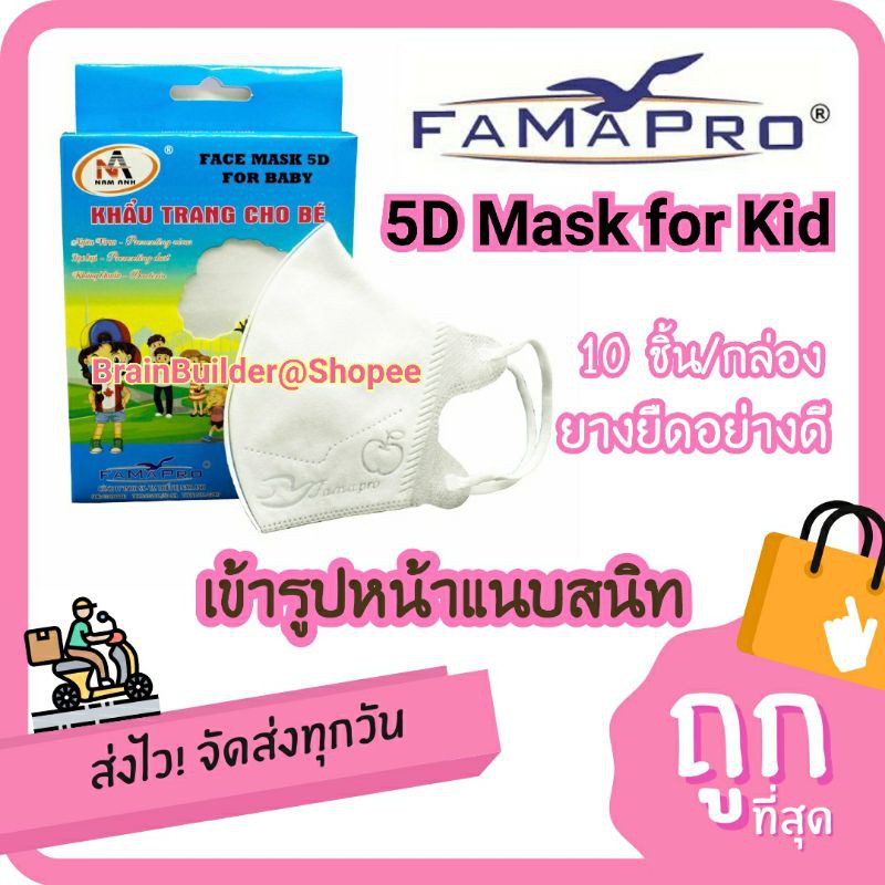 Famapro 5D for kid หน้ากากอนามัยเด็กแบบเข้ารูปหน้า Mask เด็ก 5D, หน้ากากเด็กอย่างดี | Shopee ...