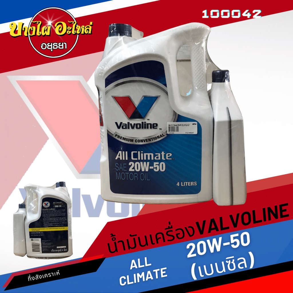 [ฟรี 1 ลิตร] Valvoline (วาโวลีน) น้ำมันเครื่องเกรดรวม ALL CLIMATE เบนซิล 20W-50 (4+1 ลิตร ...