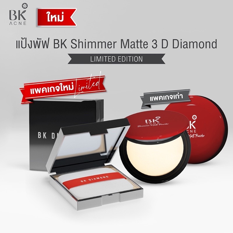 BK Shimmer matt 3D Diamond Powder แป้งผสมรองพื้น เนื้อปกปิดดีเยี่ยม คุม ...