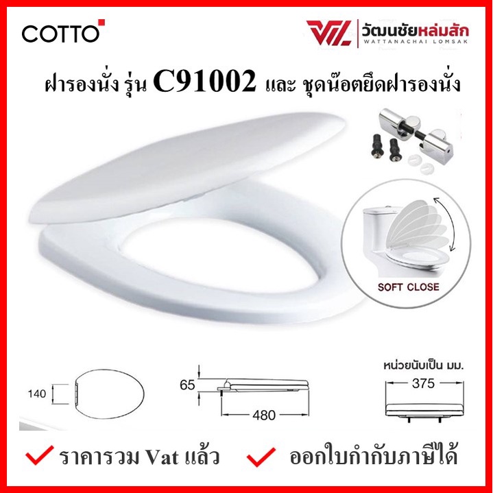 COTTO C91002 ฝารองนั่ง (มีน๊อตและอุปกรณ์ติดตั้ง) (Soft Close) COTTO ...