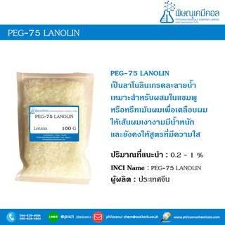 PEG-75 LANOLIN 100 G : ลาโนลิน 100 กรัม // เคมีเครื่องสำอาง | Shopee Thailand