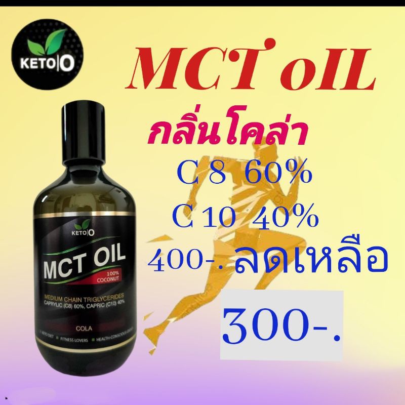 MCT OIL (กลิ่นโคล่า) Keto.O ขนาด 300 ml. | Shopee Thailand