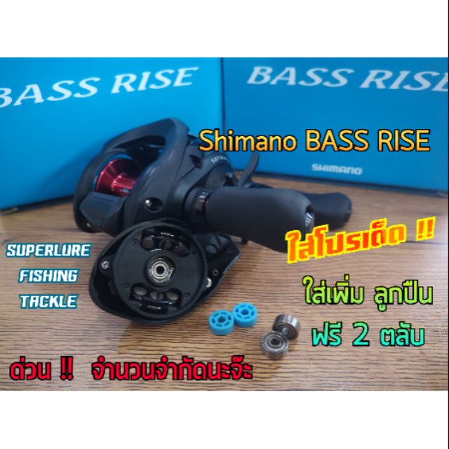 รอกหยดน้ำ Shimano Bass Rise ฟรี!! เพิ่มลูกปืนหล่อลื่น 2 ตลับ | Shopee Thailand