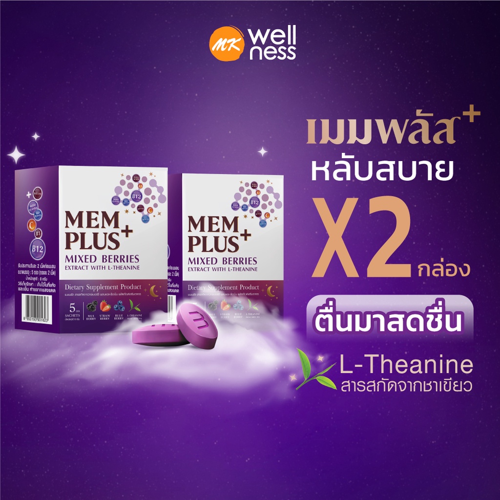 Memplus เมมพลัส 2 กล่อง (20 เม็ด) อาหารเสริมช่วยนอนหลับ ตื่นมาสดชื่น มีสารสกัดจากเบอร์รี่ แอลธี ...