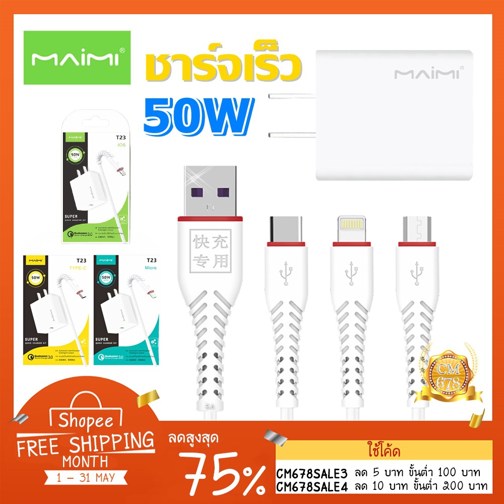 ชุดชาร์จเร็ว Maimi T23 50W OUTPUT Super Quick charger Kit สายชาร์จพร้อมหัวชาร์จ สำหรับ iPhone ...
