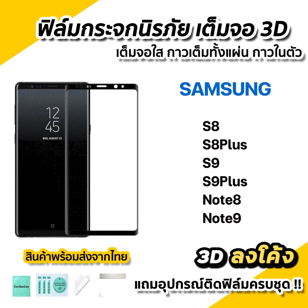 🔥พร้อมส่ง ฟิล์มกระจก นิรภัย เต็มจอใส กาวเต็ม 3D ลงโค้ง สำหรับ Samsung Note9 Note8 S9Plus S9 ...