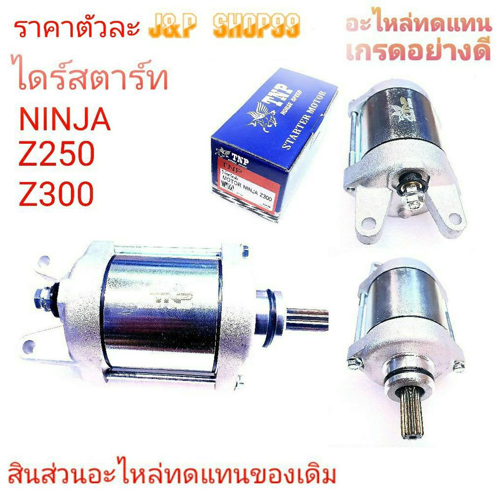 NINJA Z300,NINJA ,ไดร์สตาร์ท นินจาZ250,ไดร์สตาร์ท นินจาZ300,MOTOR Z250 ...