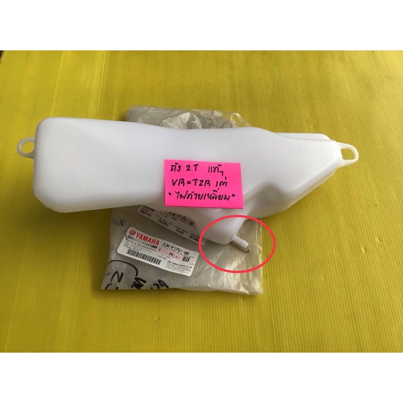 ถังออโตลูป ถัง2t VR=TZR และVR R=TZR R แท้ศูนย์ | Shopee Thailand