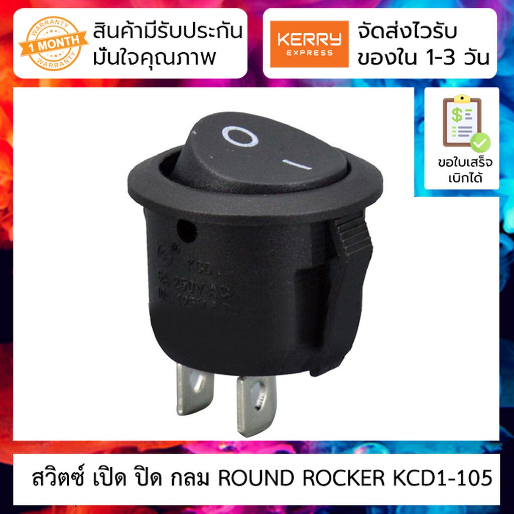 สวิตซ์ เปิด ปิด กลม ROUND ROCKER SWITCH KCD1-105 (20mm) (ON-OFF ...