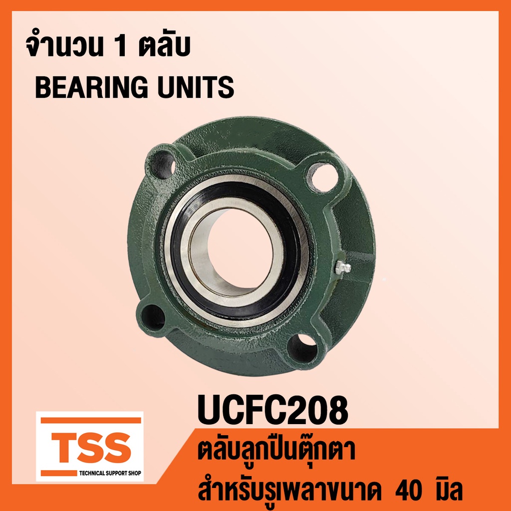 UCFC208 ตลับลูกปืนตุ๊กตา BEARING UNITS UCFC 208 ( สำหรับรูเพลาขนาด 40 ...
