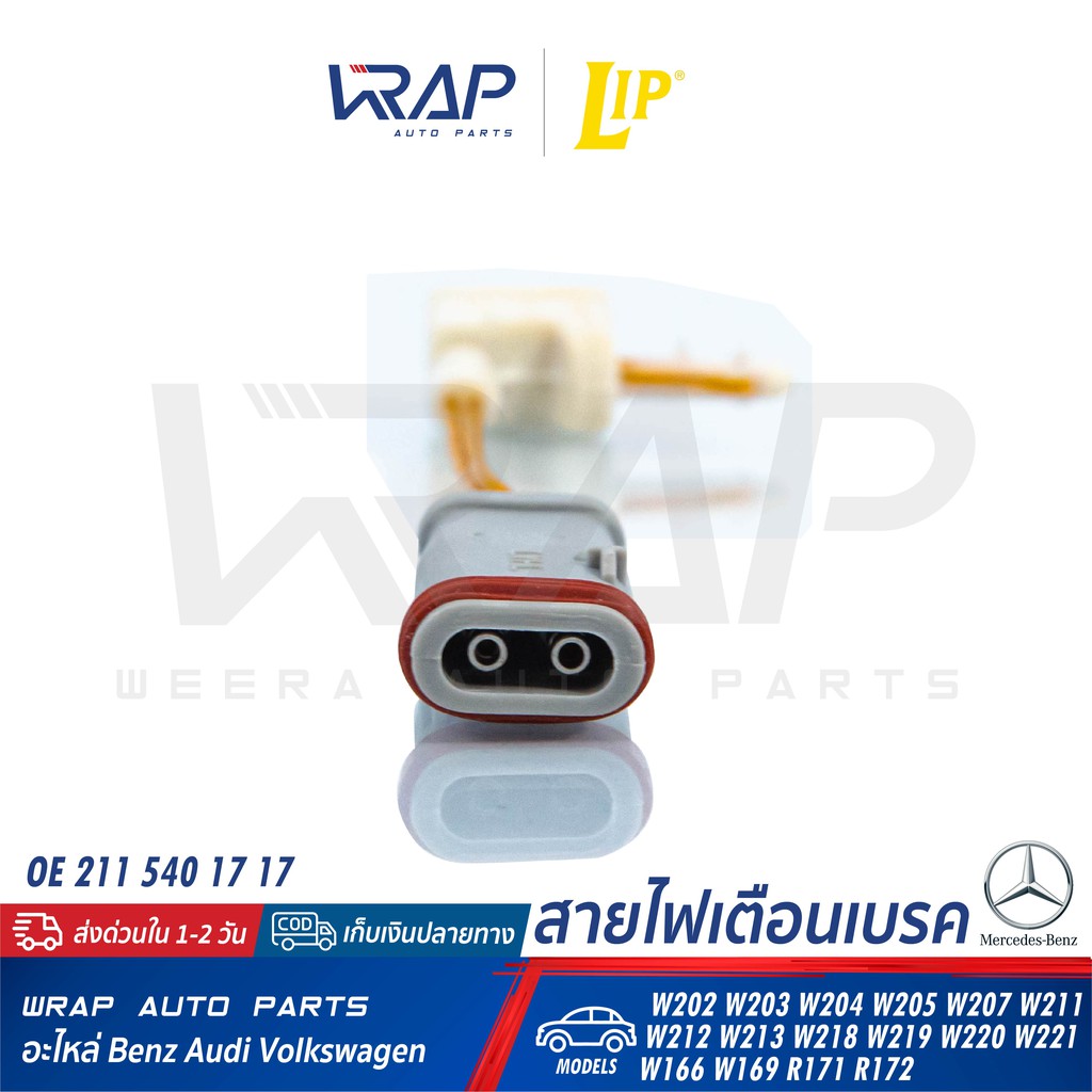 ⭐ BENZ ⭐ เซ็นเซอร์ผ้าเบรค ปลั๊กแบน LIP LIC172 | เบนซ์ W211 CLS ( W219 ...