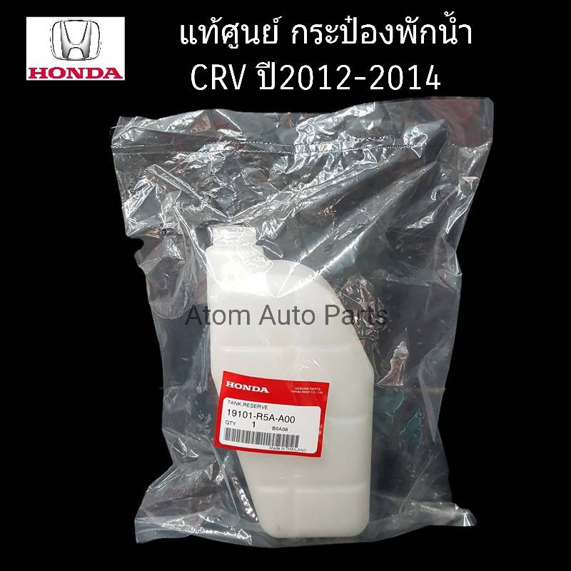 แท้เบิกศูนย์ HONDA กระป๋องพักน้ำ CRV ปี2012-2014 GEN4 (ฝาเกลียว) รหัส ...