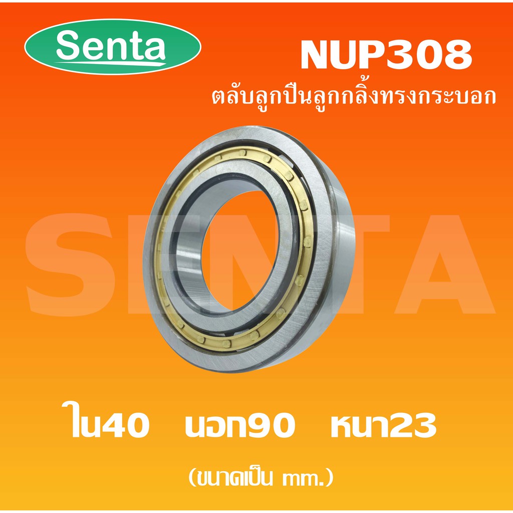 NUP308 ตลับลูกปืนเม็ดทรงกระบอก ขนาดใน40 นอก90 หนา23 มิลลิเมตร NUP 308 ...