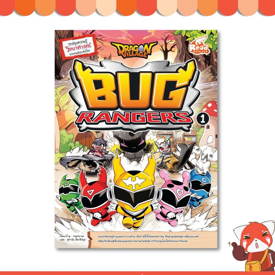 หนังสือ Dragon Village Bug Rangers เล่ม 1 9786164871762 | Shopee Thailand