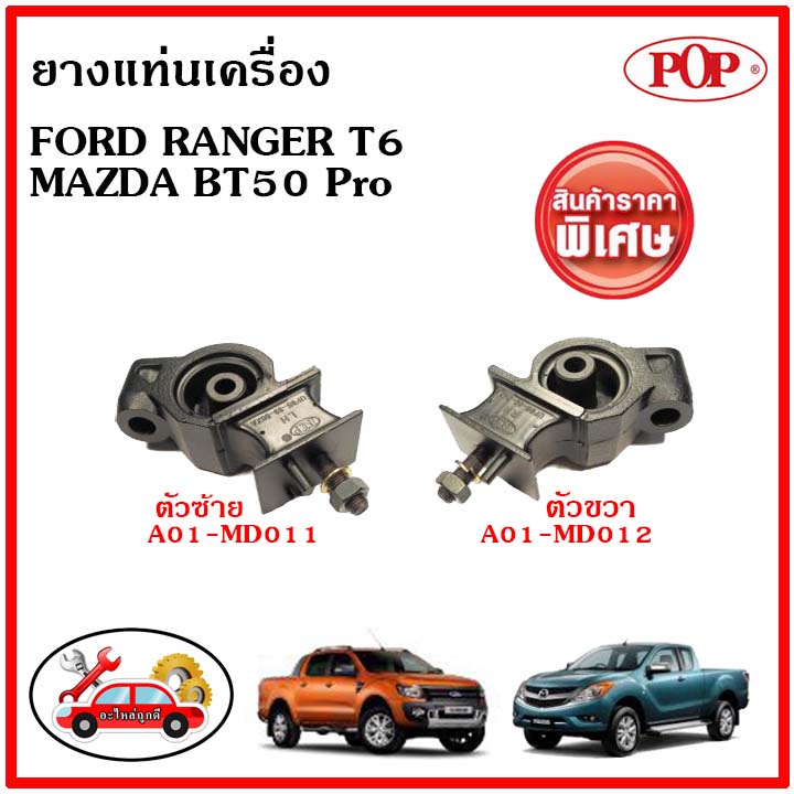ยางแท่นเครื่อง Ford Ranger T6 / Everest / Mazda BT-50 Pro เครื่อง 2.2 ...