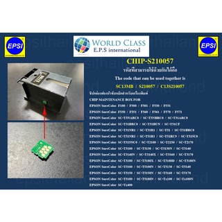 CHIP-S210057 ชิปกล่องฟองน้ำซับหมึก CHIP MAINTENANCE BOX FOR EPSON ...