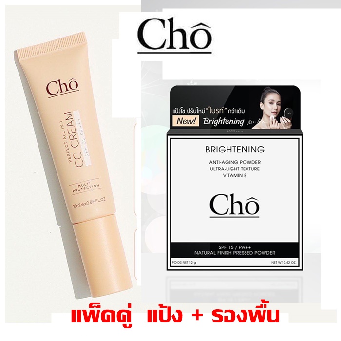 แพ็คคู่ (แป้งโช ตัวใหม่ + Cho CC Cream) แป้งโช Cho ไบร์ท Cho Brightening โดย เนย โชติกา และ โช ...