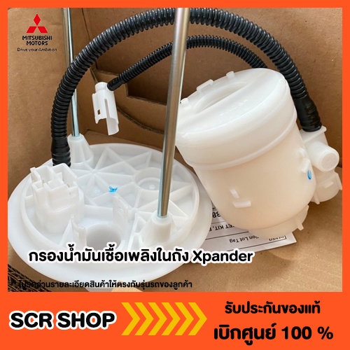 กรองน้ำมันเชื้อเพลิงในถัง Xpander เอ็กแพนเดอร์ Mitsubishi แท้เบิกศูนย์ ...