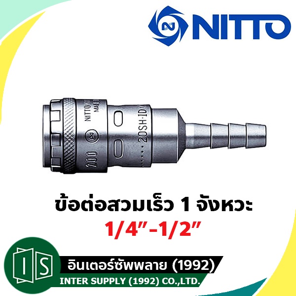 NITTO ข้อต่อสวมเร็ว 1 จังหวะ 1/4"-1/2" 200-20SH / 200-30SH / 200-40SH ...