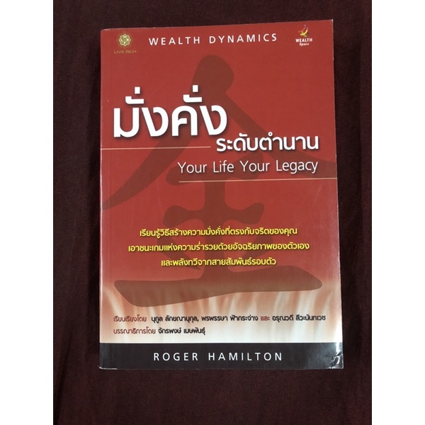มั่งคั่งระดับตำนาน ผู้เขียน ROGER JAMES HAMILTON ผู้แปล นุกูล ลักขณานุ ...