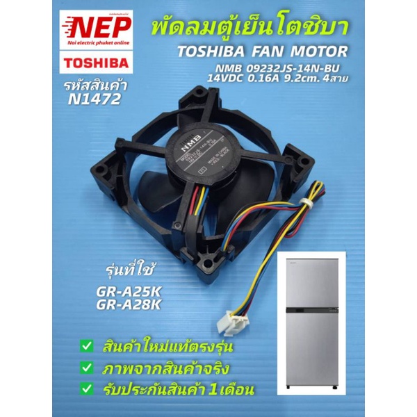 N1472 พัดลมตู้เย็นโตชิบา14V 4สาย,พัดลมช่องฟรีชตู้เย็น Toshiba fan motor ...