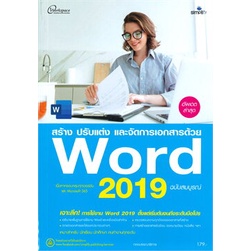 Chulabook|c111|หนังสือ|สร้าง ปรับแต่ง และจัดการเอกสารด้วย WORD 2019 (ฉบับสมบูรณ์) | Shopee Thailand