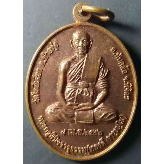 Antig 303 021 เหรียญหลวงพ่อทองดี วัดไดอีเผือก อ.ทับคล้อ จ.พิจิตร สร้างปี 2552 ตอกโค๊ต | Shopee ...