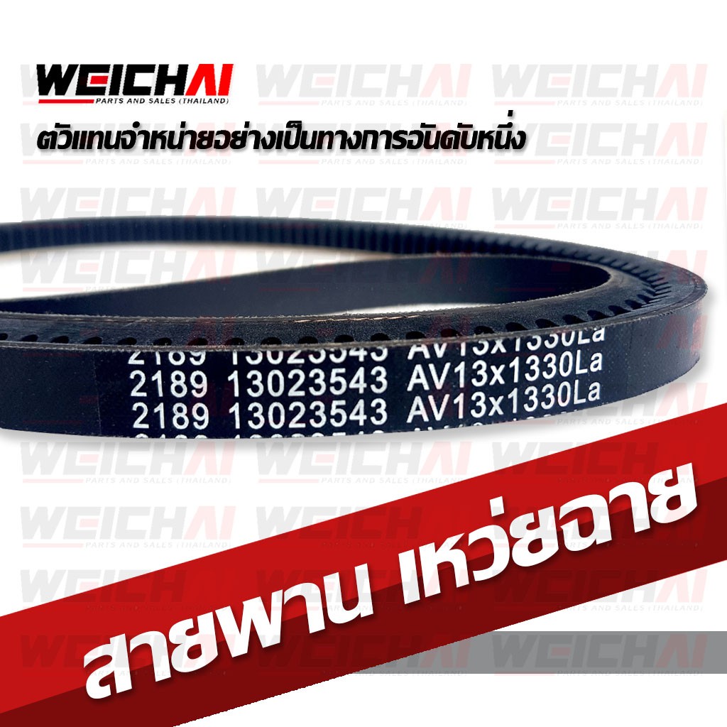 สายพานหน้าเครื่อง สายพานรถบรรทุก สายพาน WEICHAI รุ่น AV13X (มีหลากหลาย ...
