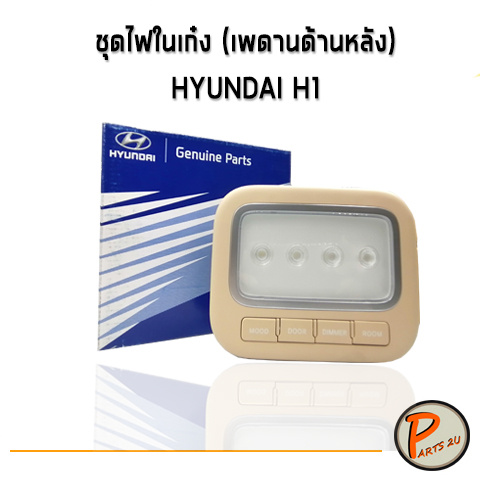 อะไหล่แท้ / ชุดไฟในเก๋ง LED (เพดานด้านหลัง) HYUNDAI H1 ไฟในเก๋ง ไฟเพดาน ...