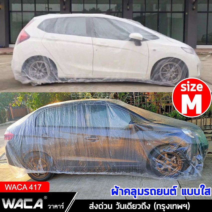 WACA พลาสติกคลุมรถ พลาสติกใสคลุมรถ ไร้รอยเย็บ น้ำไม่ซึม ป้องกันฝน ป้องกันฝุ่น 1ชิ้น 417 ส่งฟรี ...