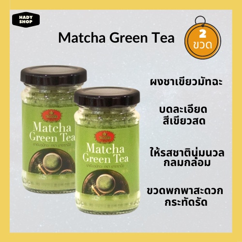 [2ขวด] ชาเขียวมัทฉะ ผงมัทฉะ ตรามือ ขวด 40 กรัม ChaTraMue Matcha Green ...