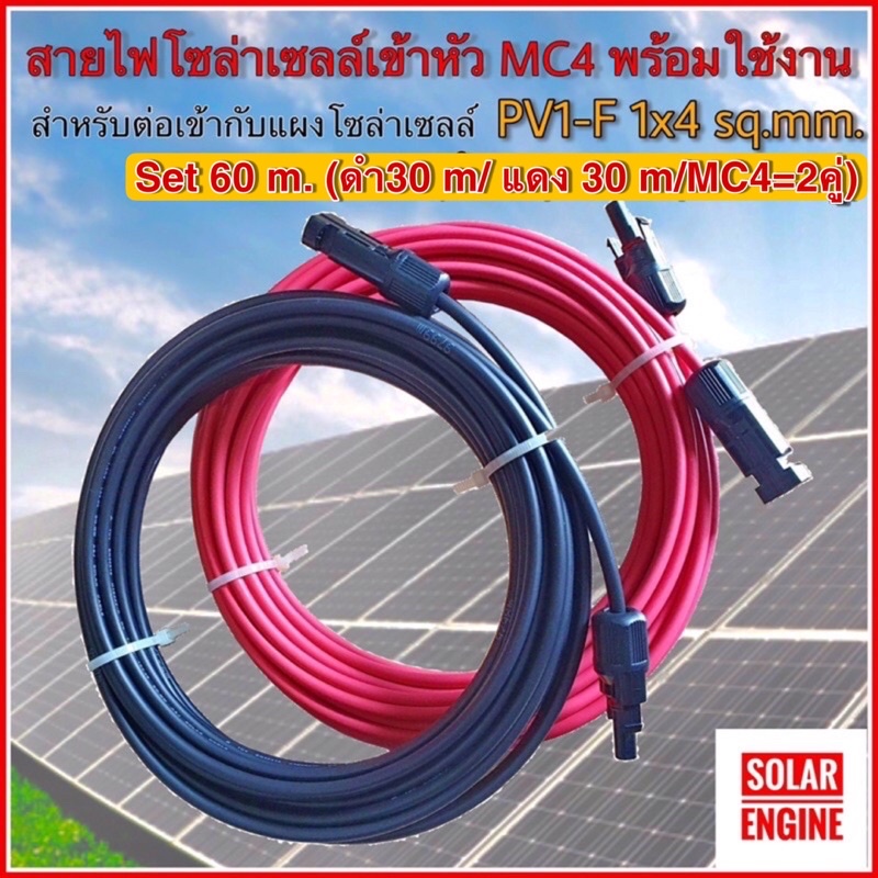 Solar Cable PV1-F สายไฟสำหรับงานโซล่าเซลล์ 1x4 sq.mm ชุด 60 เมตร(ดำ30m/แดง30m)เข้าหัว MC4=2 ฝั่ง ...