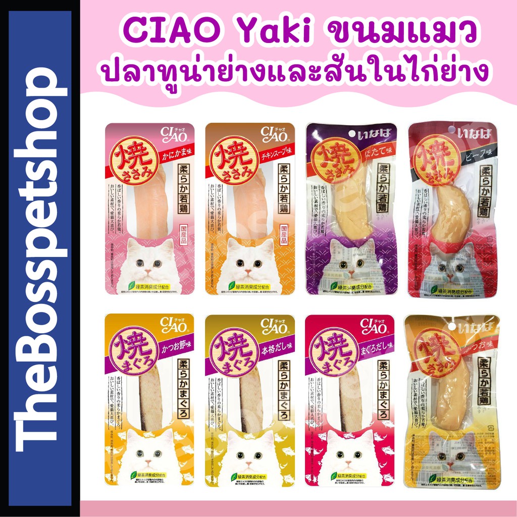 ขนมแมว 😽 CIAO YAKI เชา ยากิ ชิ้นปลาทูน่าย่าง และ สันในไก่ย่าง สำหรับแมว [20g/ซอง] | Shopee Thailand
